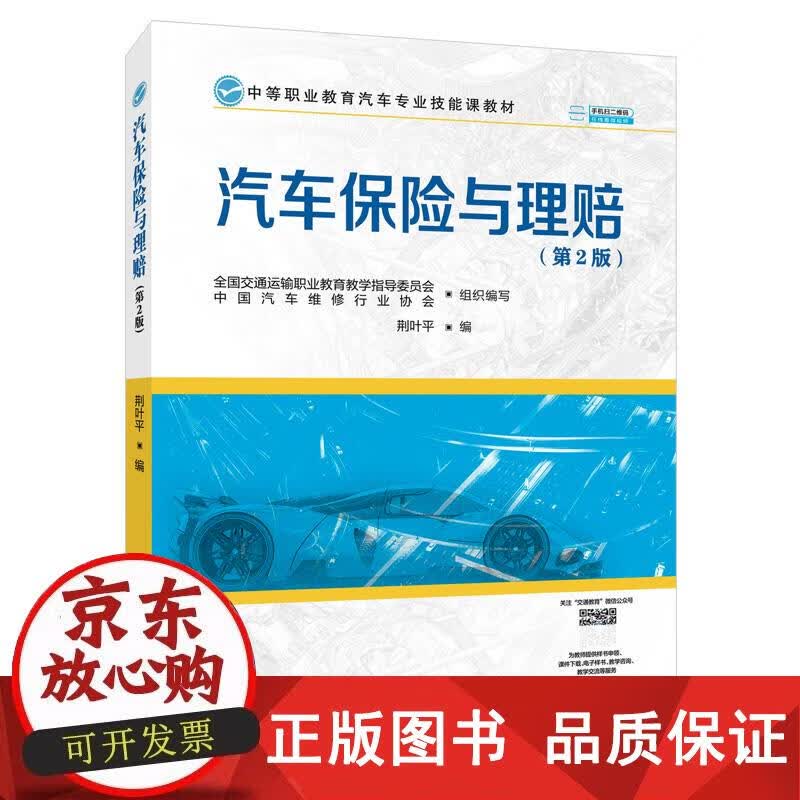 汽车保险与理赔（第2版） 荆叶平 著 9787114174582