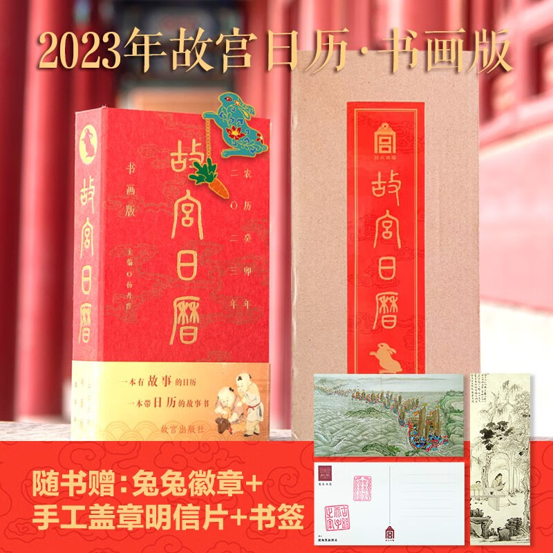 故宫日历书画版 2023年 赠 兔兔徽章+手工盖章明信片+书签 一本有故事的日历一本带日历的故事书 收藏鉴赏书籍 故宫博物院出版社