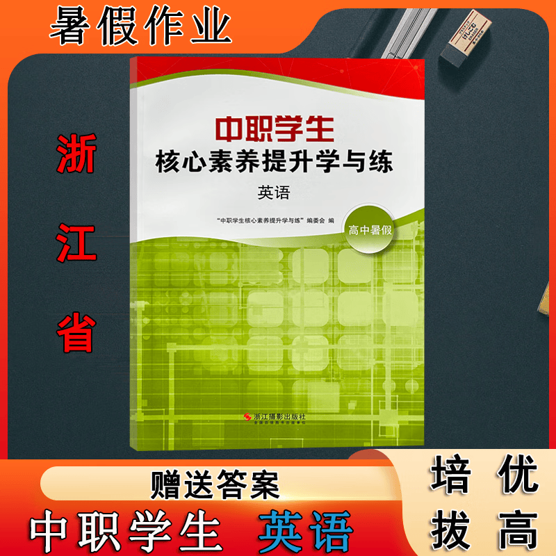 2023浙江省中职学生核心素养提升学与练英语高中暑假作业单考单招 高中暑假:英语