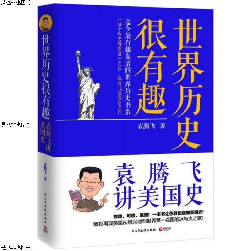 世界历史很有趣：袁腾飞讲美国史