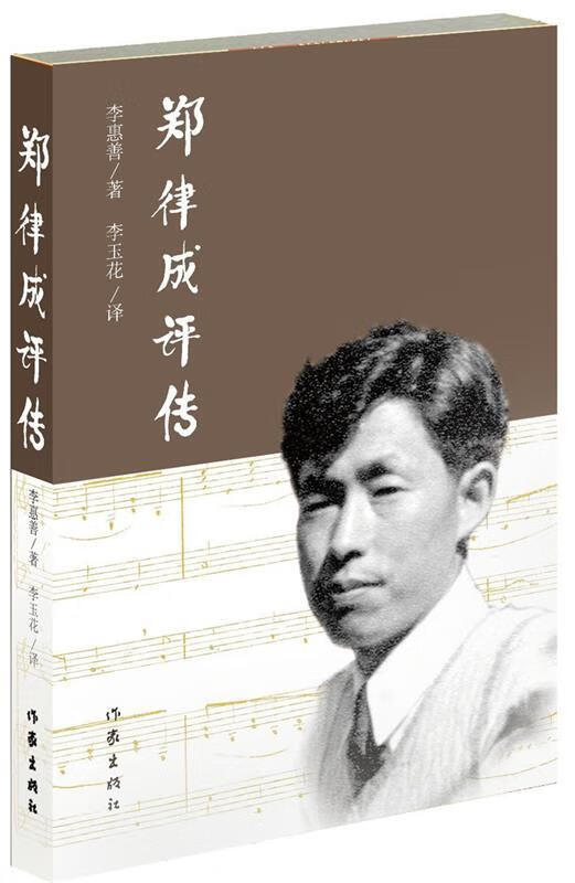 郑律成评传 王斌著 作家出版社