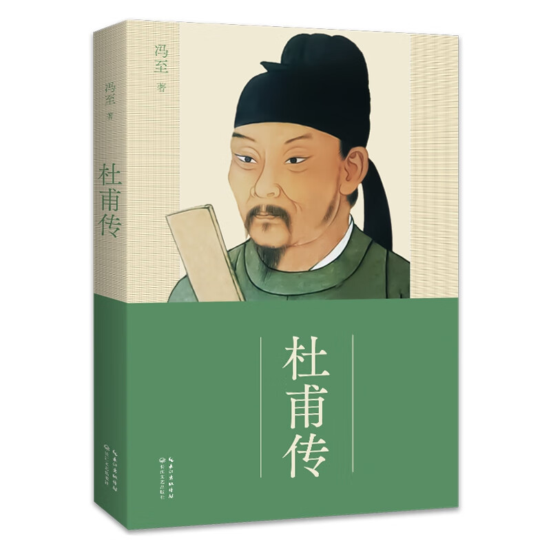 杜甫传冯至经典口碑本