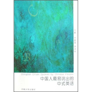 中国人最易说出的中式英语 王福祯、周华文【好书，下单速发】