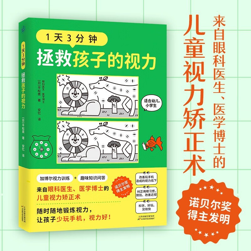 1天3分钟 拯救孩子的视力 保护眼睛 好视力 护眼科普知识 孩子的视力发育科学知识指南眼科医生医学博士的儿童视力矫正术纠正习惯 拯救孩子的视力