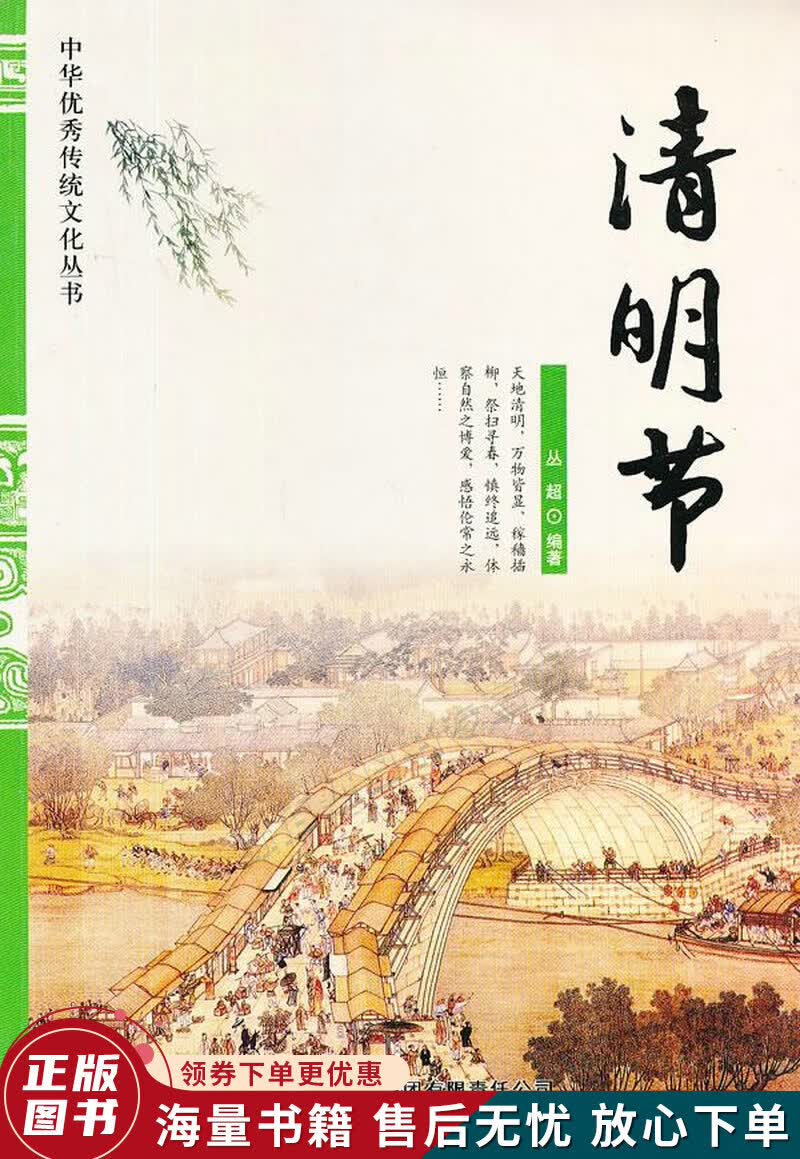 中华优秀传统文化丛书：清明节