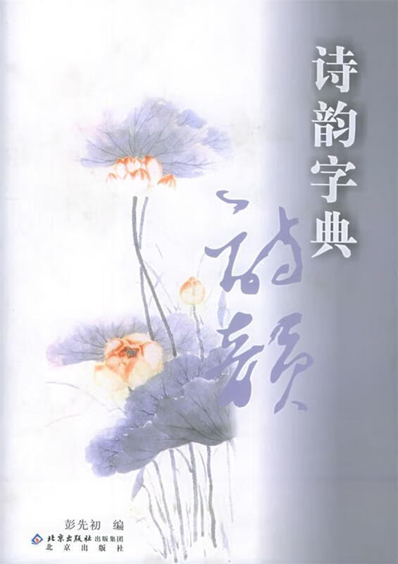 诗韵字典 彭先初 编