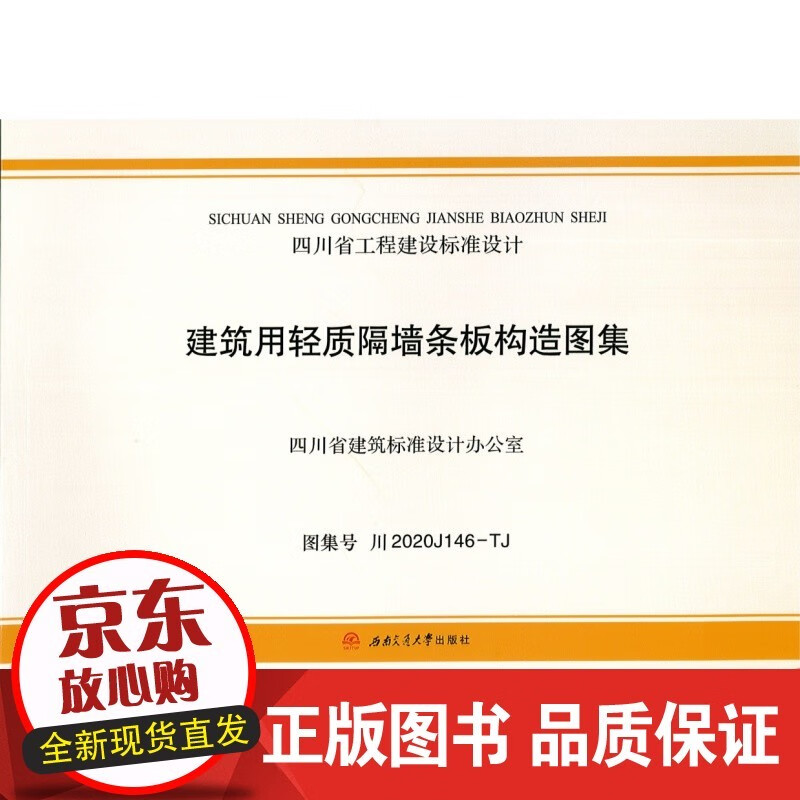 川2020J 146-TJ 建筑用轻质隔墙条板构造图集