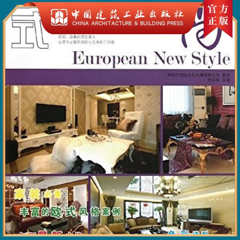 建工社 欧式新风尚