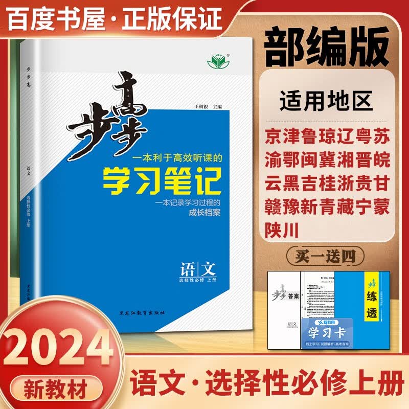 人教版配新教材2024金榜苑步步高学习笔记语文选择性必修上册 高二语文同步选修一课时作业组合练习教辅资料