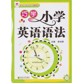 巧学小学英语语法 李光明【，放心购买】