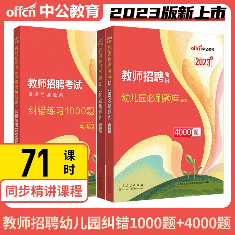 中公2023幼儿园教师招聘考试用书幼儿题库4000题幼儿园学前教育理论知识幼师入编纠错练习1000题山东湖北陕西 幼儿园纠错练习1000题