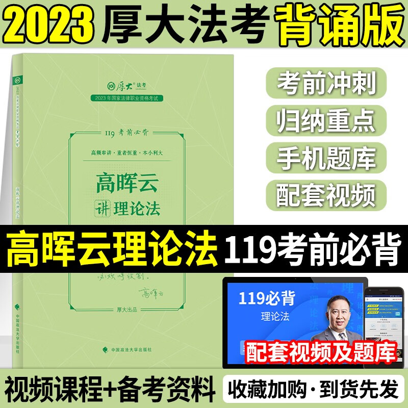 【新版现货】厚大法考2023 法考119考前必背 司法考试背诵版 厚大司考 法考背诵版 法律职业资格考试考点背诵精粹卷 高晖云 理论法119必背