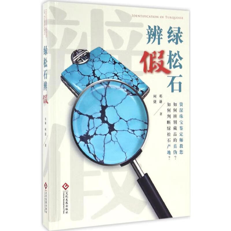 绿松石辨假 邓谦,柯捷  书籍