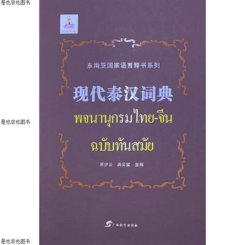 现代泰汉词典
