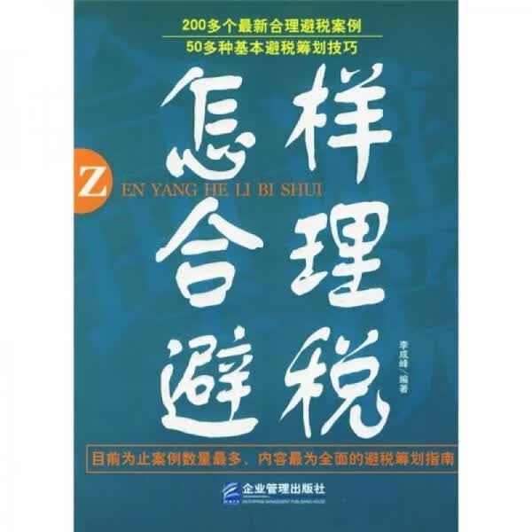 怎样合理避税