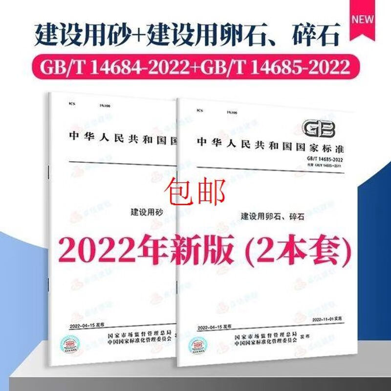 2本套 GB/T 14684-2022 建设用砂+GB/T 14685-2022 建设用卵石