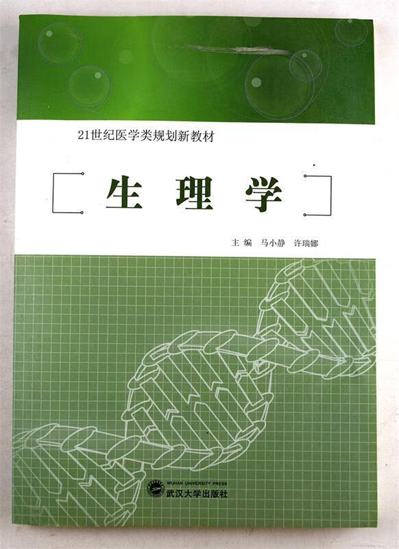 生理学 马小静 武汉大学出版社