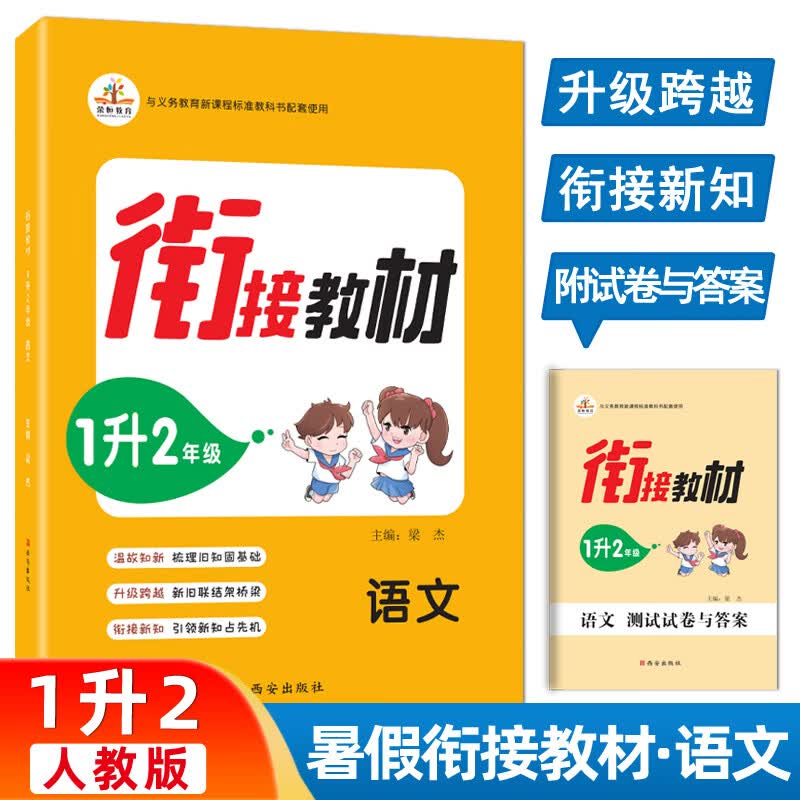 荣恒教育 22版 RJ 衔接教材 1升2暑假语文 默认规格