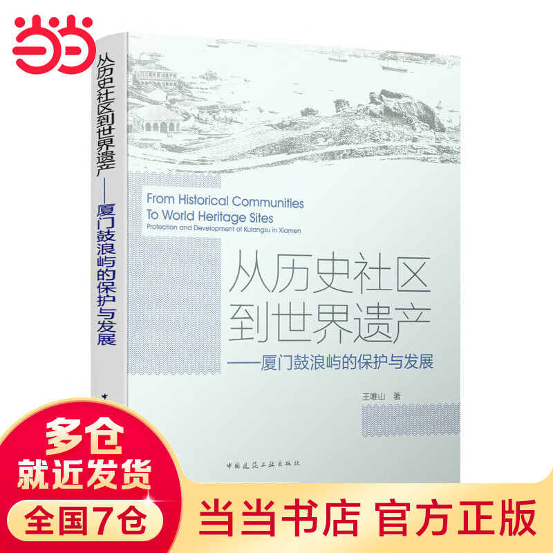 从历史社区到世界遗产——厦门鼓浪屿的保护与发展