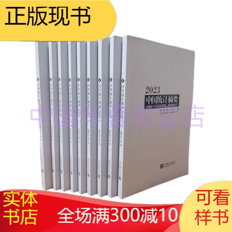 中国统计摘要2023（全一册）