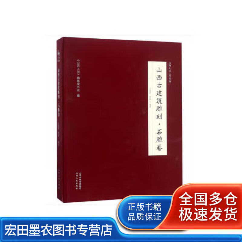 山西古建筑雕刻 石雕卷【好书】
