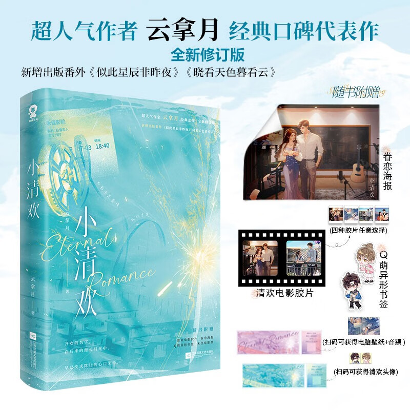 小清欢 云拿月 著