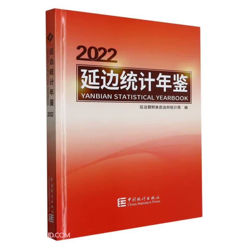 延边统计年鉴(2022)(精)