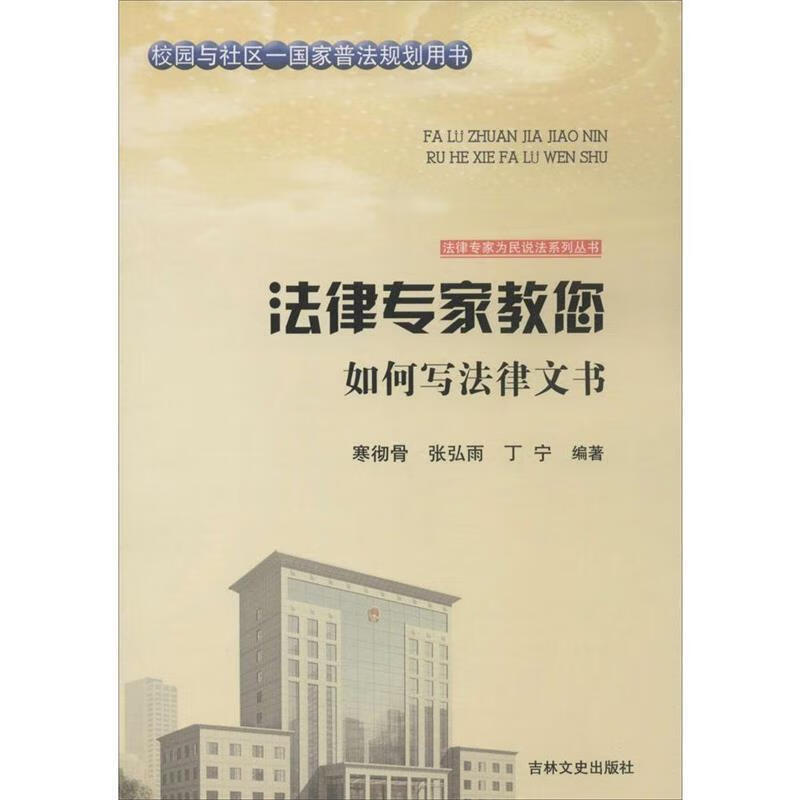 法律专家教您如何写法律文书【好书，下单速发】