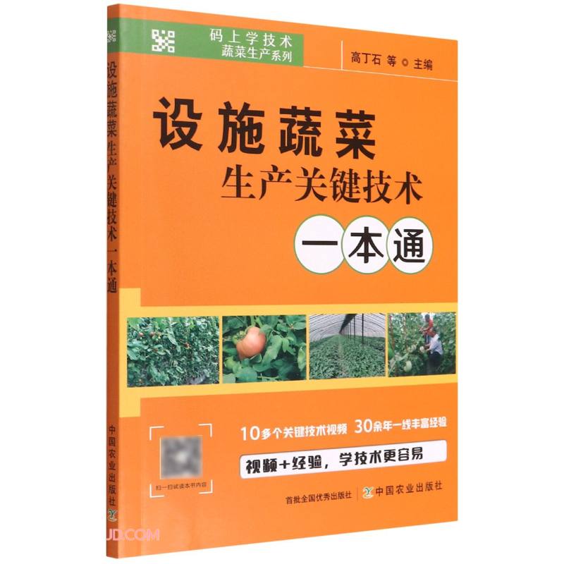 设施蔬菜生产关键技术一本通