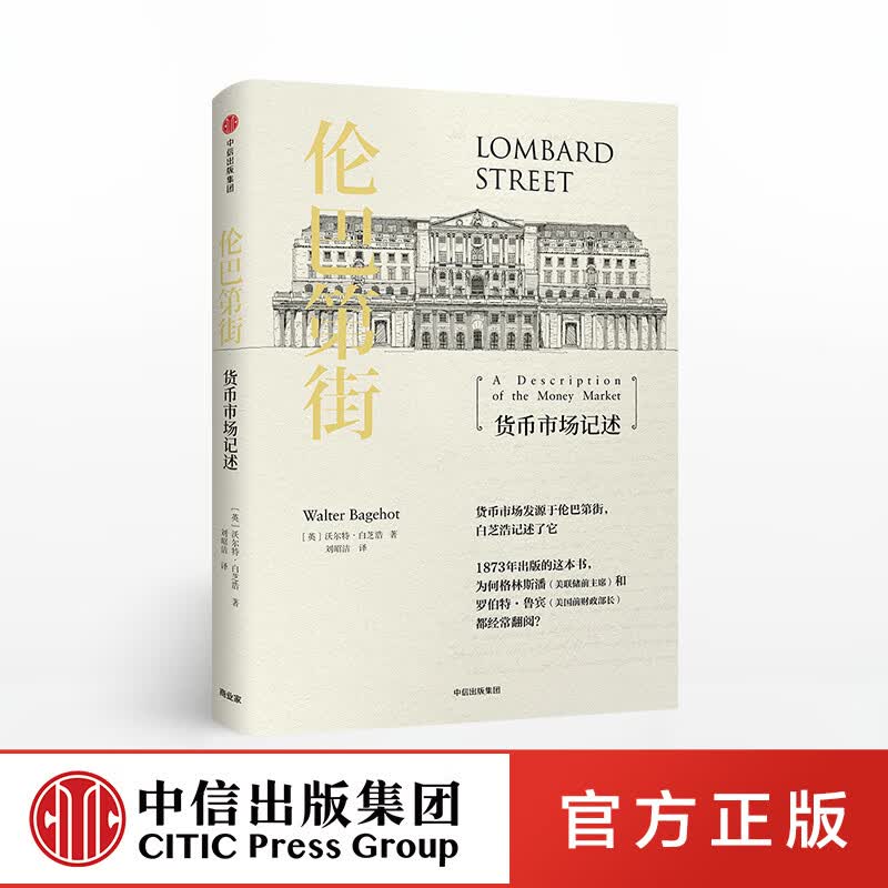 伦巴第街 货币市场记述 沃尔特白芝浩 著 中信出版社图书 书