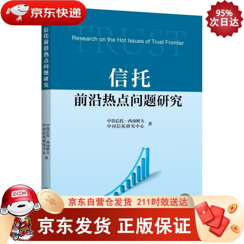 信托前沿热点问题研究 中国金融出版社 9787522000169