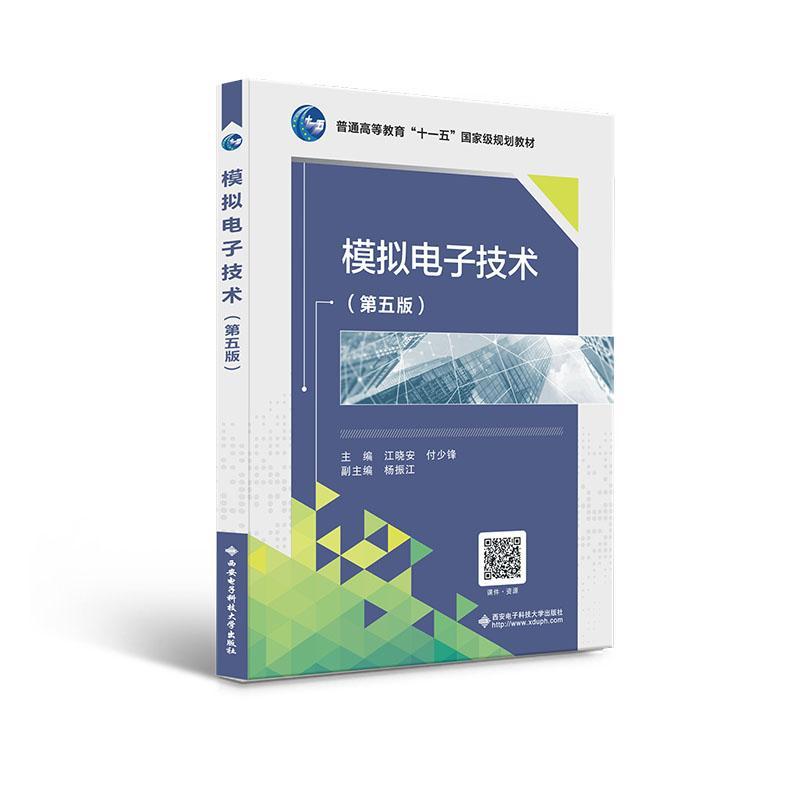 模拟电子技术江晓安西安电子科技大学出版社有限公司9787560661988 电子与通信书籍
