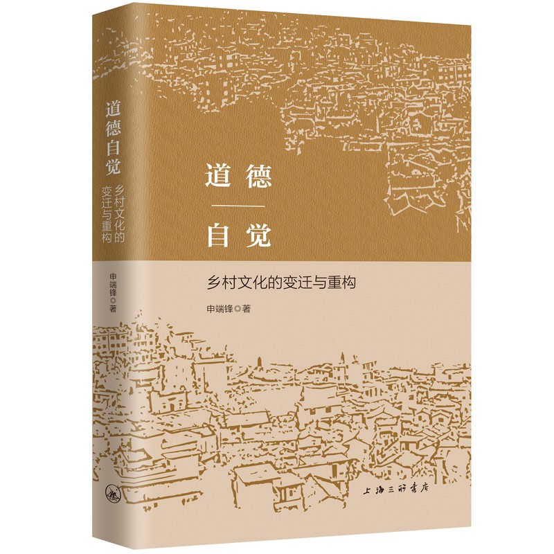 道德自觉：乡村文化的变迁与重构