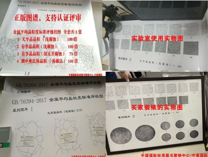 挂图版CNAS评审金相图谱GB/T 6394-2017金属平均晶粒度评级图