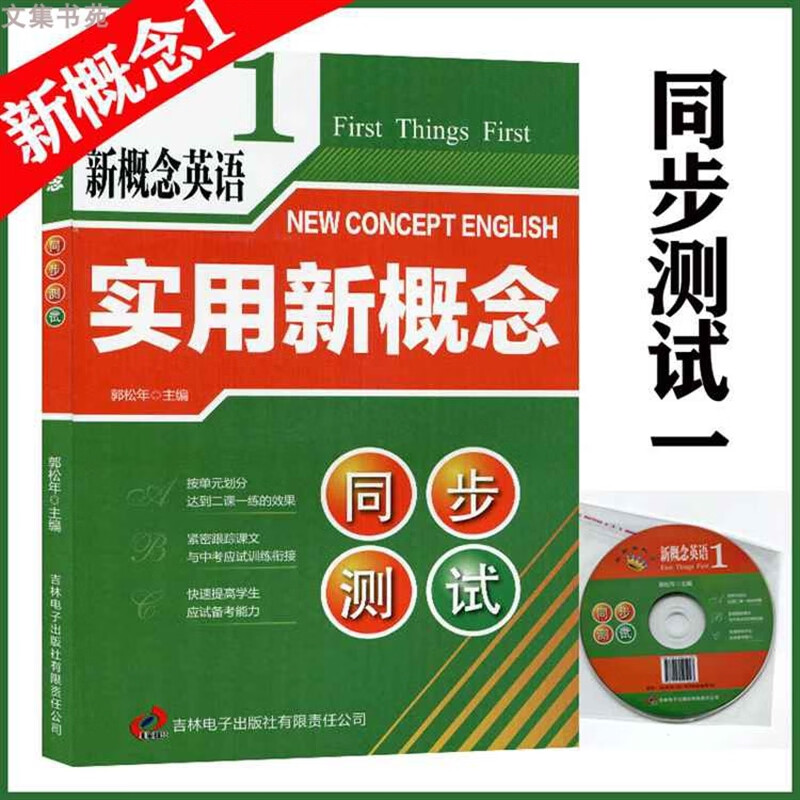 新概念英语册1实用新概念同步测试含光盘随课练