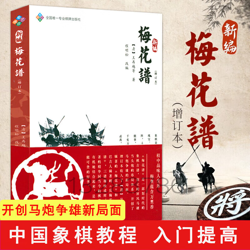（增订本）中国象棋五八炮布局飞相局初学者入门学象棋棋谱布局战术实战教程象棋大全书籍 新编梅花谱