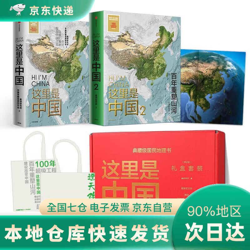 这里是中国礼盒套装(共2册) 星球研究所著 典藏级国民地理书。DR