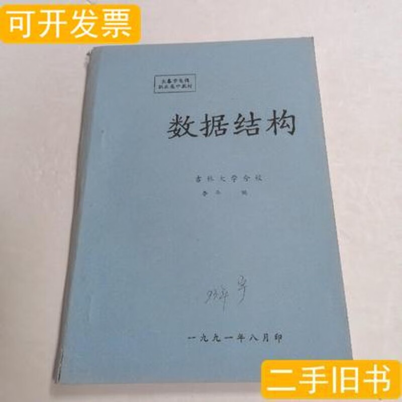 旧书长春市电视职业高中教材数据结构? 李平 1991吉林大学分校
