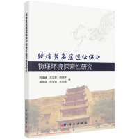 敦煌莫高窟遗址保护物理环境探索研究