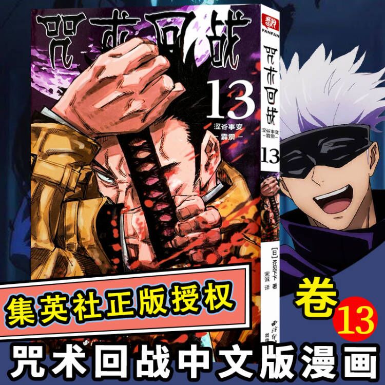 【单册可选】咒术回战漫画书简体中文版第0-14册全套 日本漫画家 咒术回战卷13:涩谷事变-霹雳 第