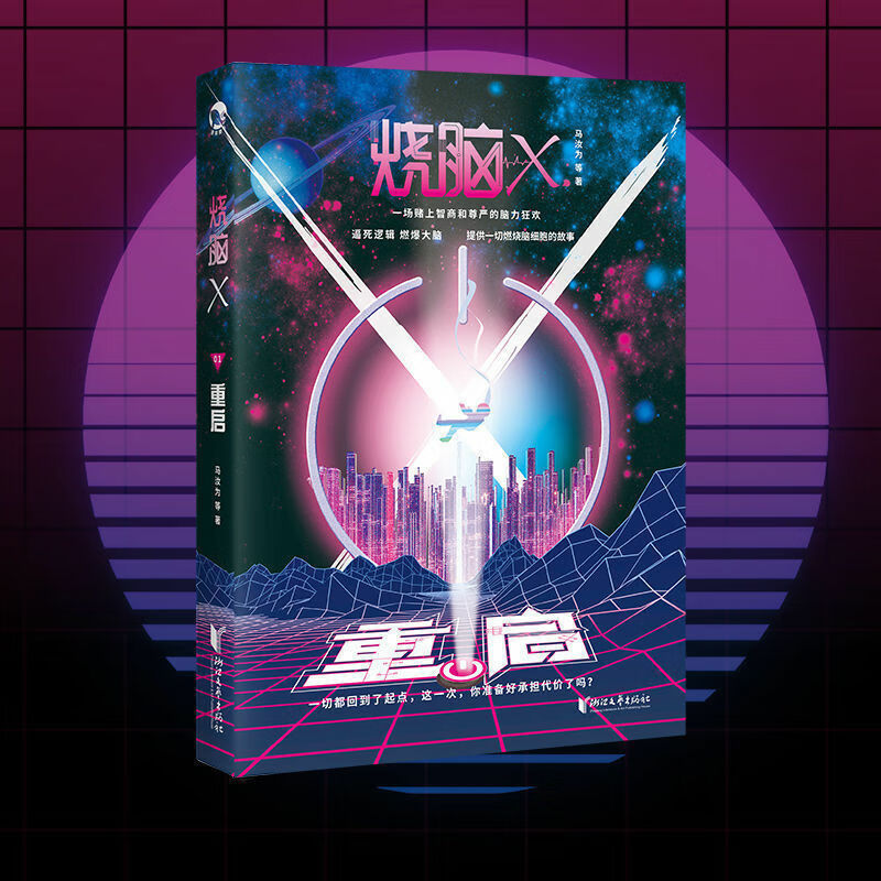 烧脑x全套21本季/2-4/5/6/7/8/9/10+第二季1/2/3/4/5/6/7/8册第三季天 烧脑X第三季 01--重启