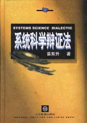 系统科学辩证法【精选】