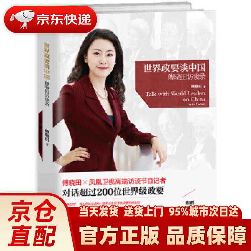 【新华】世界政要谈中国：傅晓田访谈录 傅晓田 五洲传播出版社