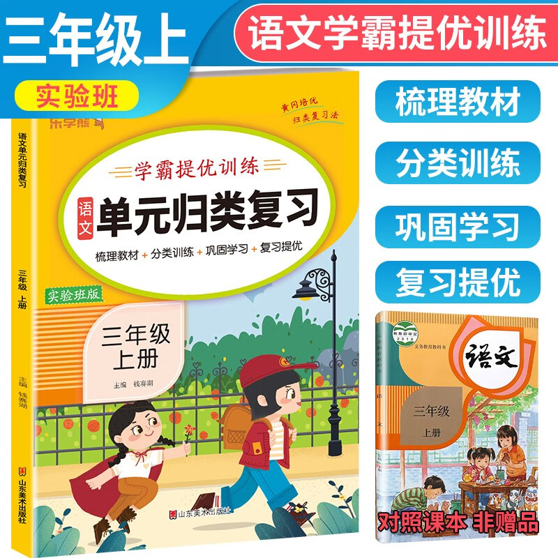 2023秋新版单元归类复习三年级语文上册 人教版课本同步练习册实验班学霸提优训练 单元归类复习 乐学熊