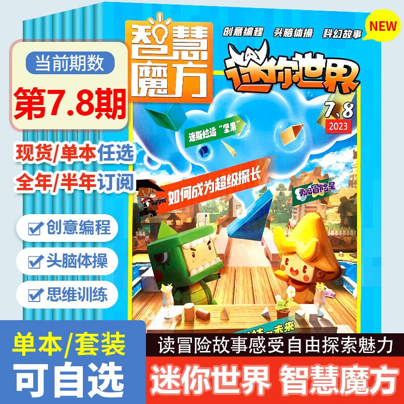【2023全年/半年订阅】迷你世界思维训练营杂志2023年4月-2024年3月订阅青少年学生编程头脑体操游戏期刊 【共8期6本赠草稿本2本】2023年1-8月
