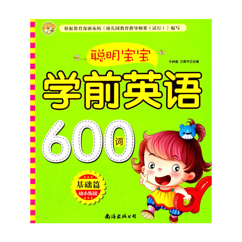 聪明宝宝学前英语600词