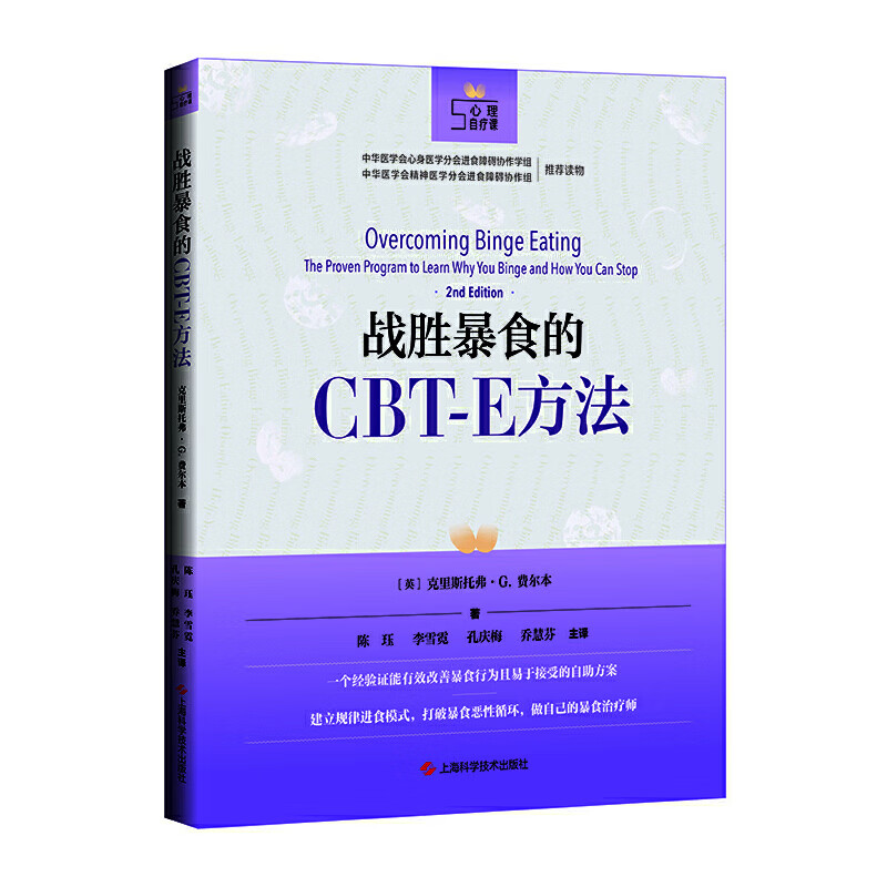 战胜暴食的CBT-E方法