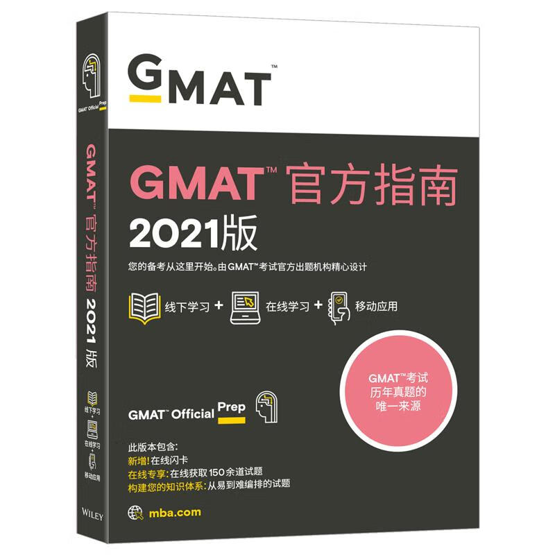 二手新东方(2021)GMAT官方指南(综合)