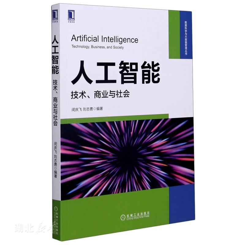 人工智能:技术、商业与社会
