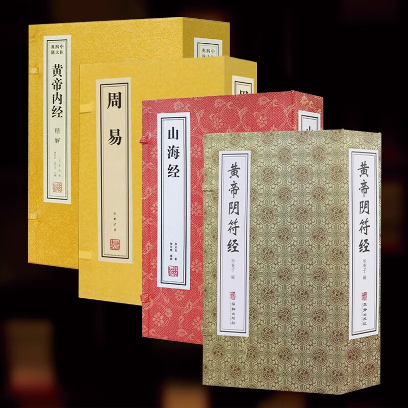 【善品堂藏书】中华上古四大奇书周易山海经黄帝内经黄帝阴符经四涵12册皇帝精注精译解读国学经典古籍经典线